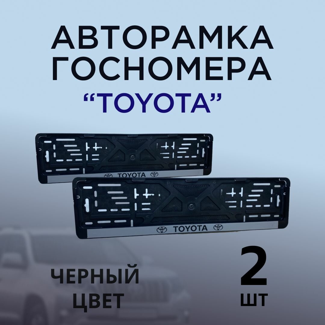 Авторамка для номера автомобиля, госномера, универсальная с надписью "TOYOTA", 2 шт. цвет черный