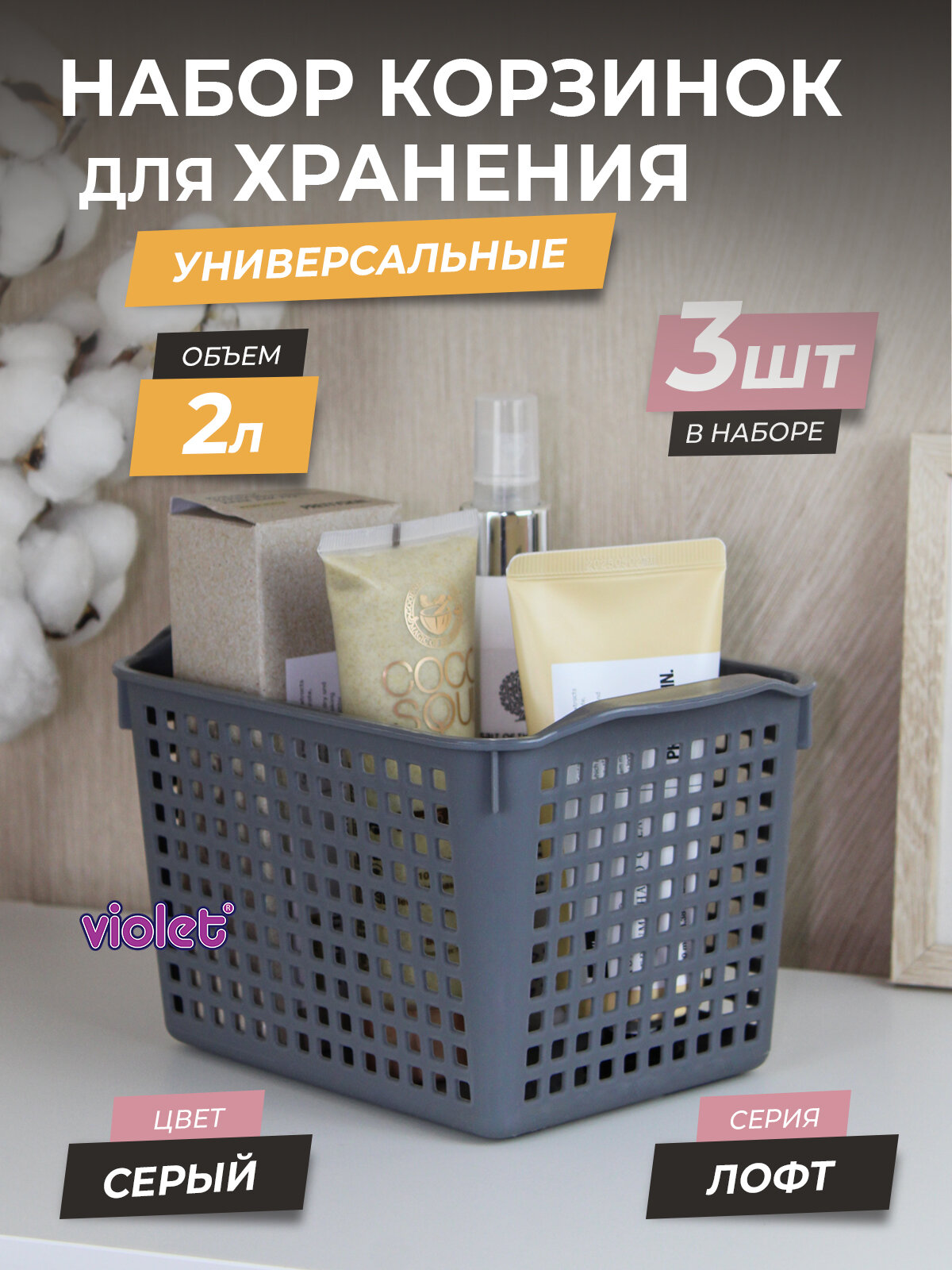 Корзинка для хранения Лофт 2л, набор 3 шт, цвет серый / контейнер без крышки