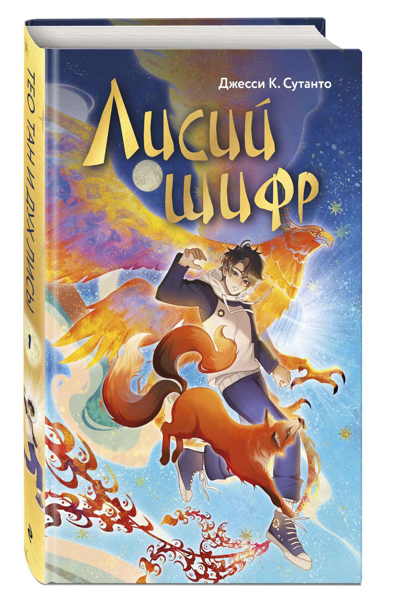 Сутанто Д. Лисий шифр