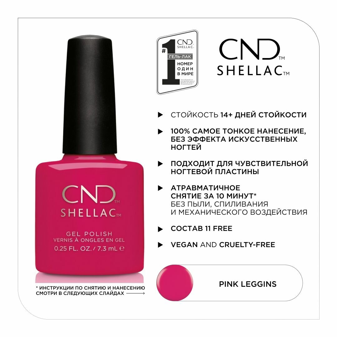 Гель-лак CND Shellac Pink Leggins