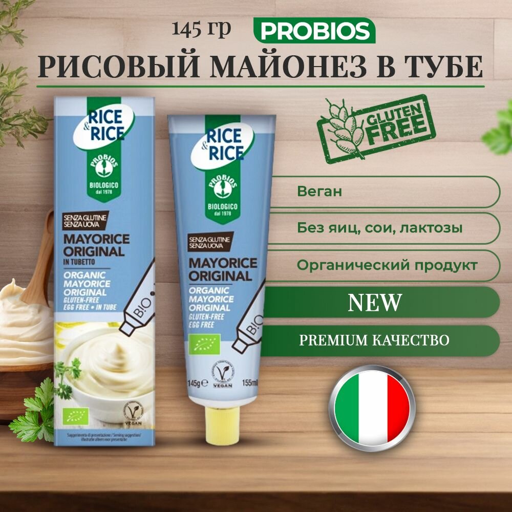 Соус майонезный Probios 145 гр, Рисовый низкокалорийный майонез в тубе