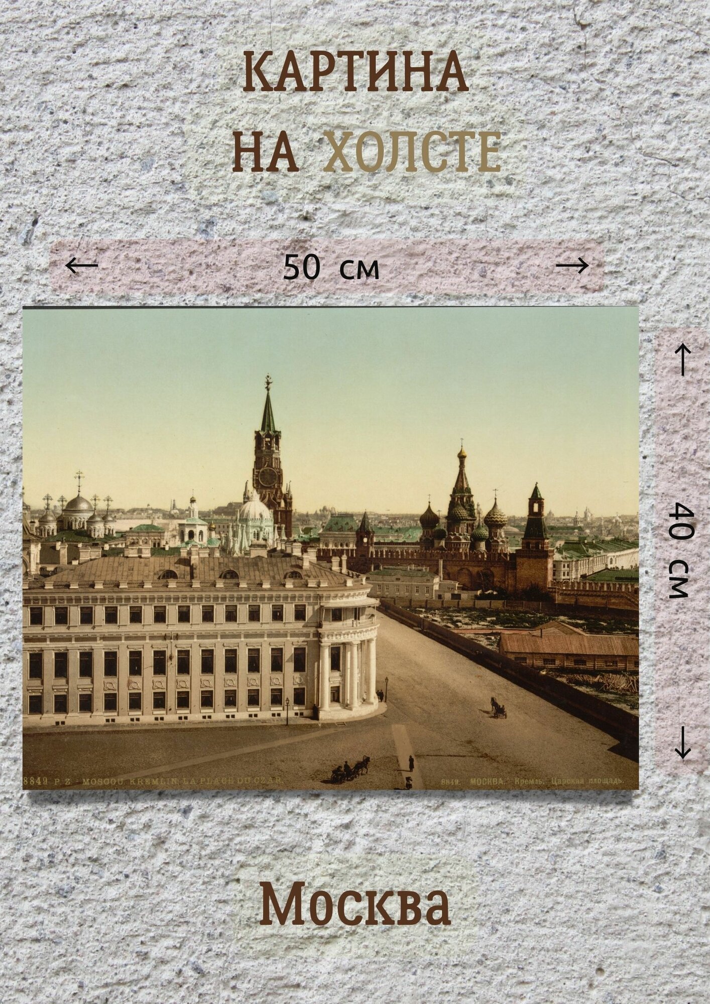 Фотокартина на холсте "ретро Москва" 19 век - белокаменный Кремль и Красная площадь