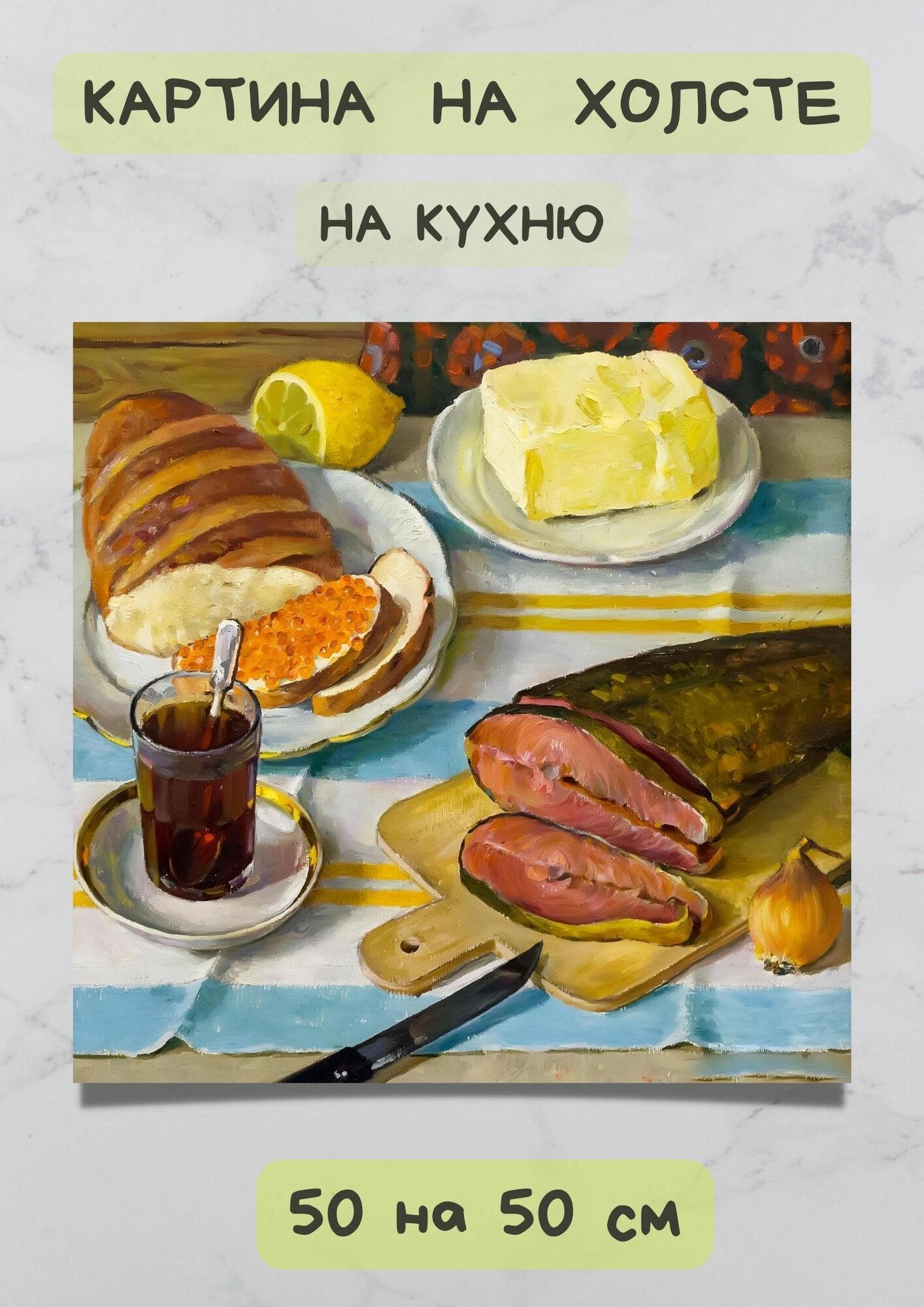 Картина для кухни 50х50 "Рыба, икра, булка, масло" холст