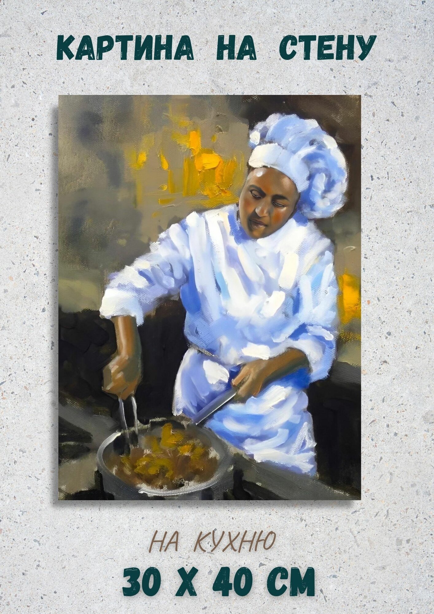 Картина для ресторана интерьерная "Шеф повар готовит еду" 40х30