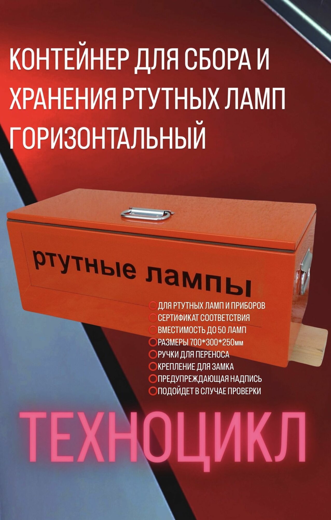 Контейнер горизонтальный 700*300*250 для сбора и хранения ртутных ламп и отходов