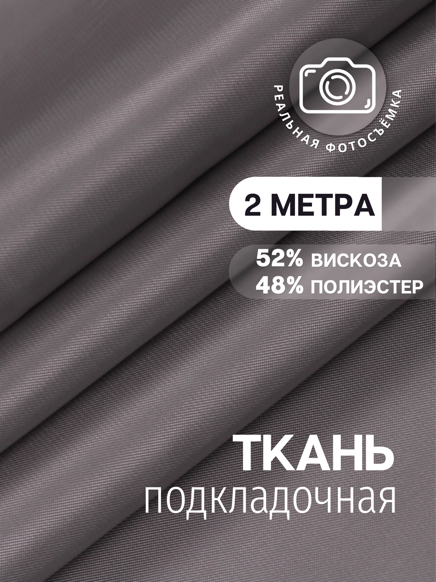 Ткань подкладочная латте MDC FABRICS S007/140. Поливискоза. Отрез 2 метра