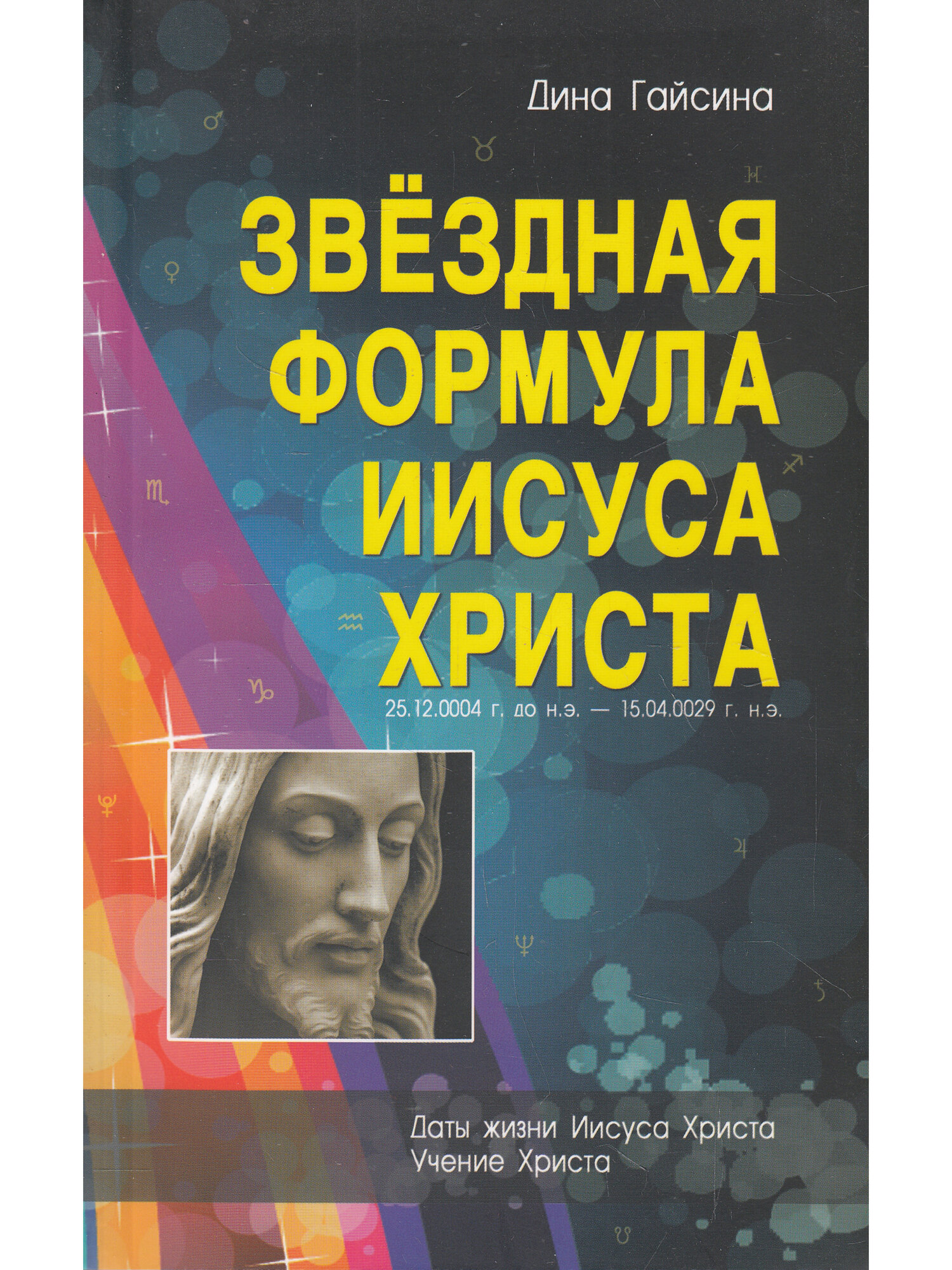 Звездная формула Иисуса Христа