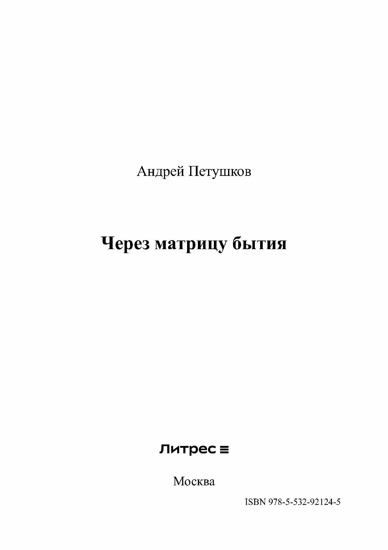 Через матрицу бытия — фото 1