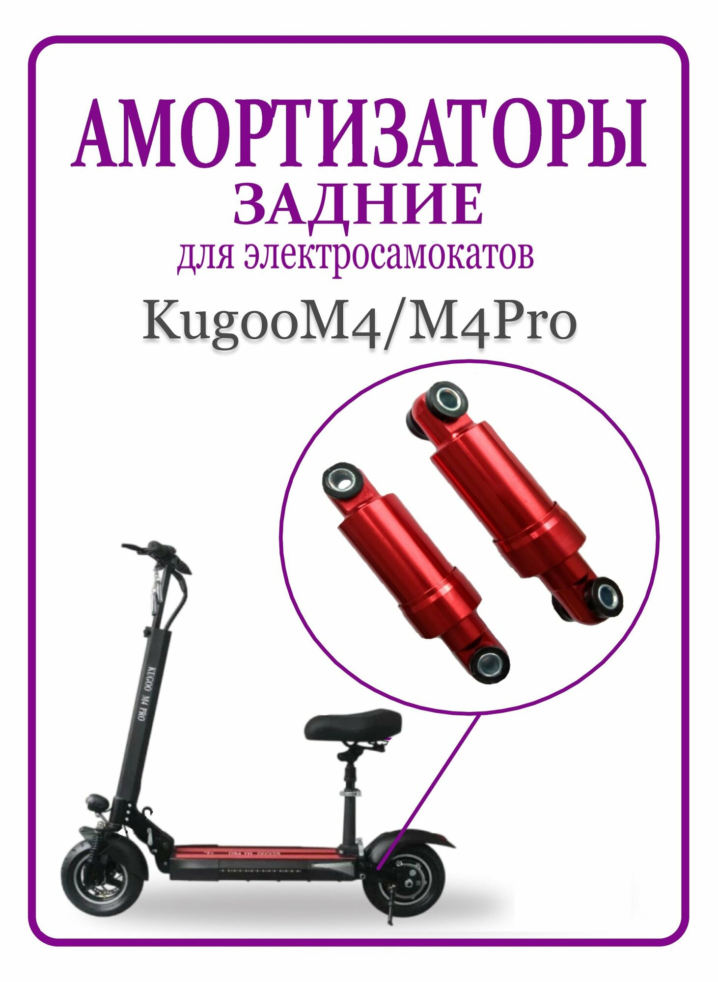 Амортизаторы задние для самоката Kugoo M4/M4Pro