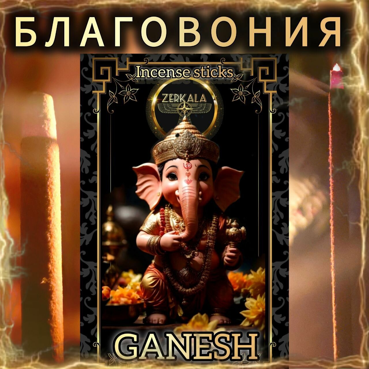Натуральные ароматические благовония палочки "GANESH" 27 шт. Эксклюзивные волшебные благовония ручной работы .