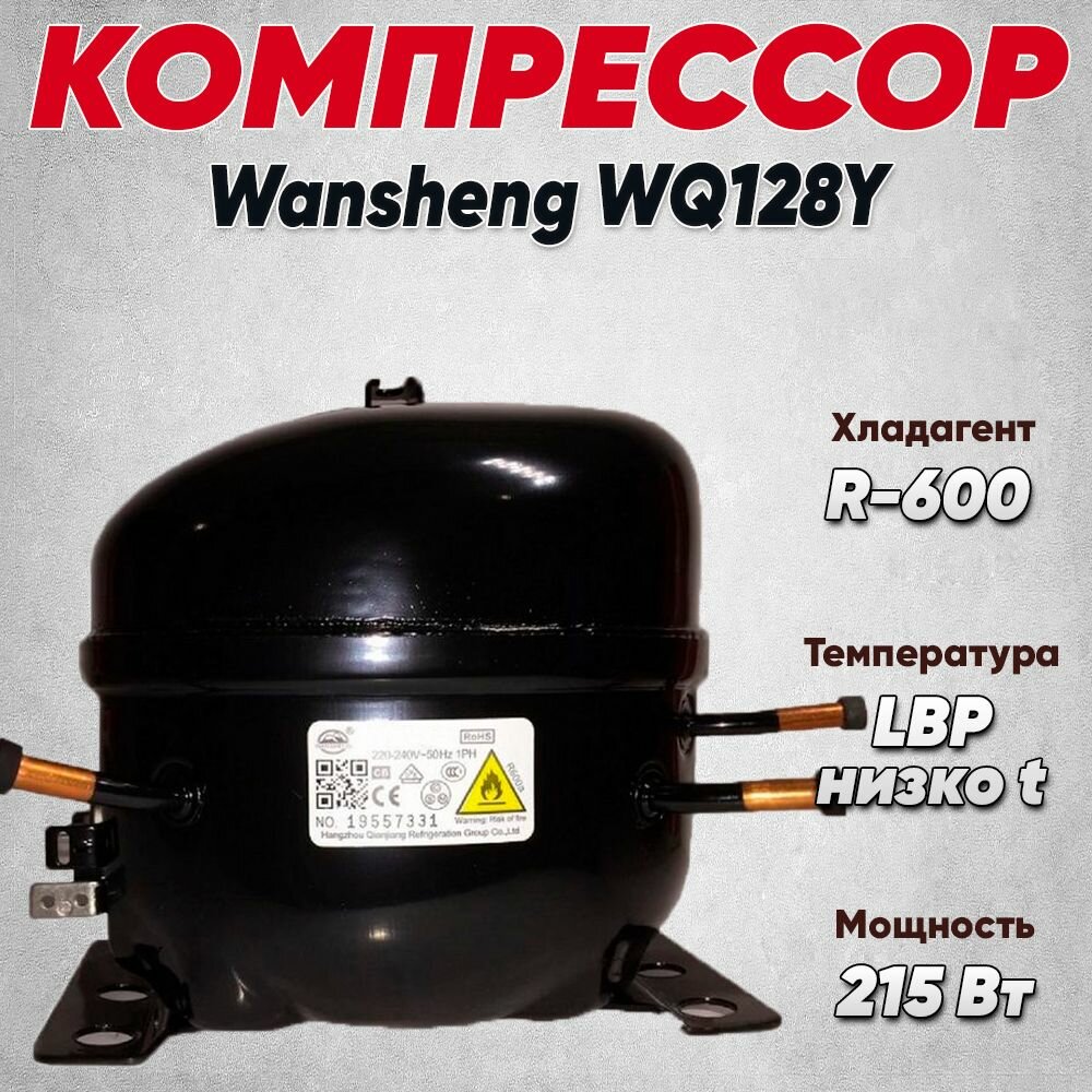 Компрессор Wansheng WQ128Y (R600a; LBP; 215Вт)