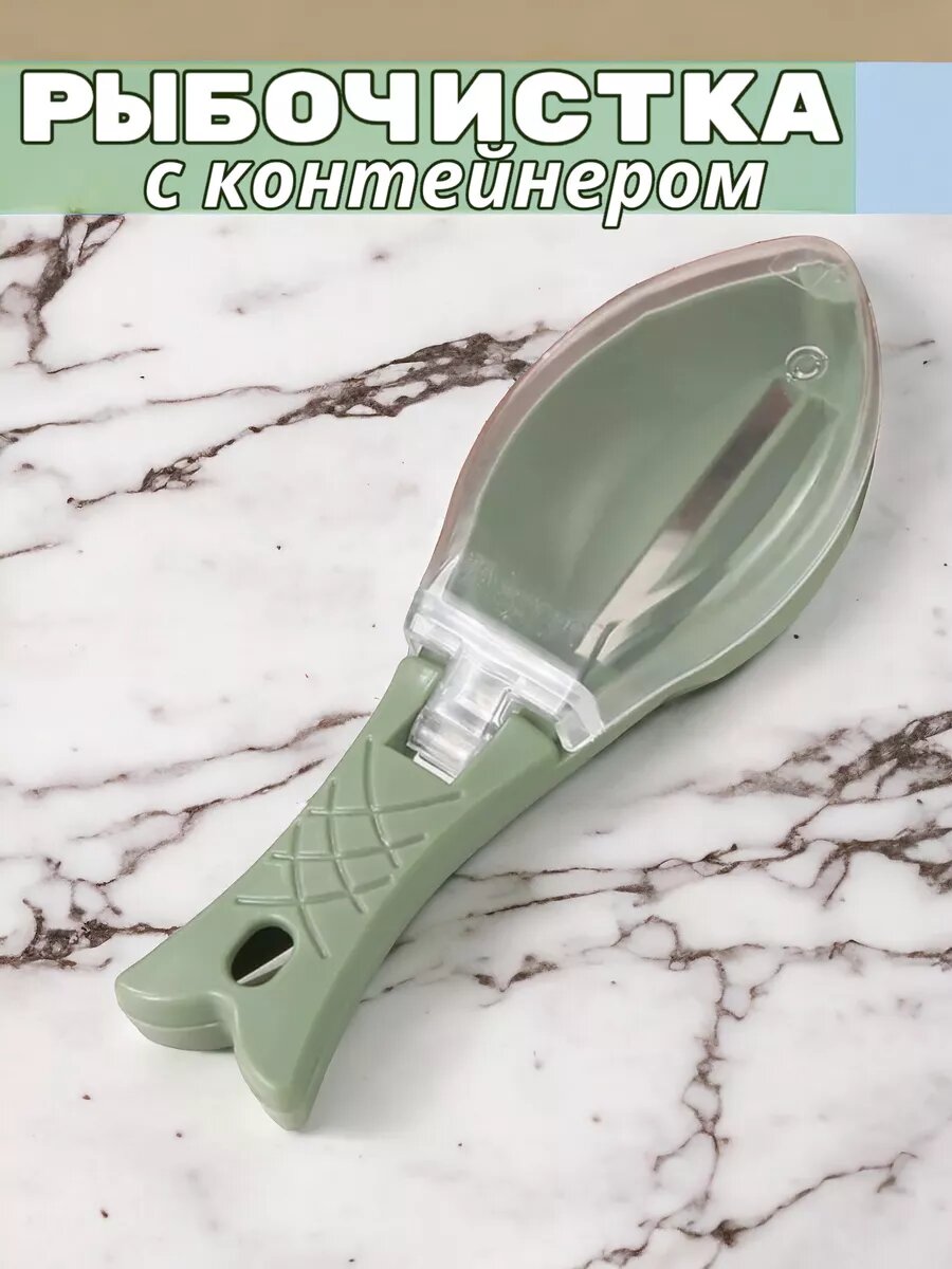 Рыбочистка с контейнером ручная для чешуи