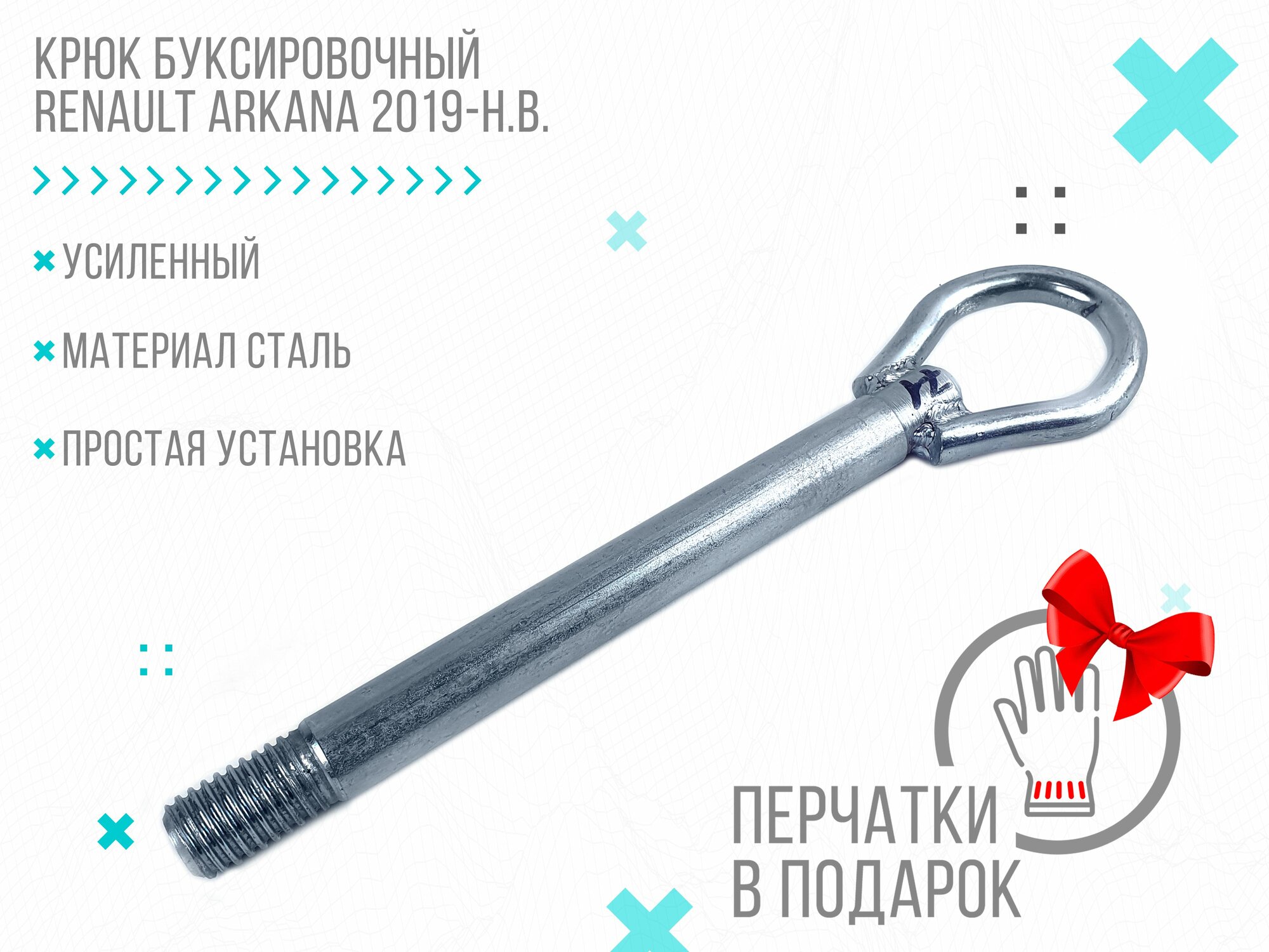 Крюк буксировочный Renault Arkana 2019-н. в.