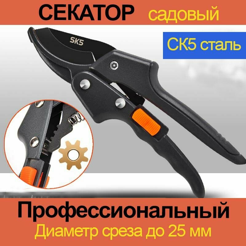 Секатор садовый профессиональный, с резом до 25 мм, кусторез стальной с храповым механизмом для веток, сучков, цветов из стали JUEL