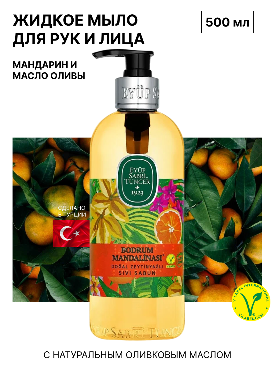 Жидкое мыло Eyup Sabri Tuncer "Bodrum Mandarin", для лица и рук, с дозатором