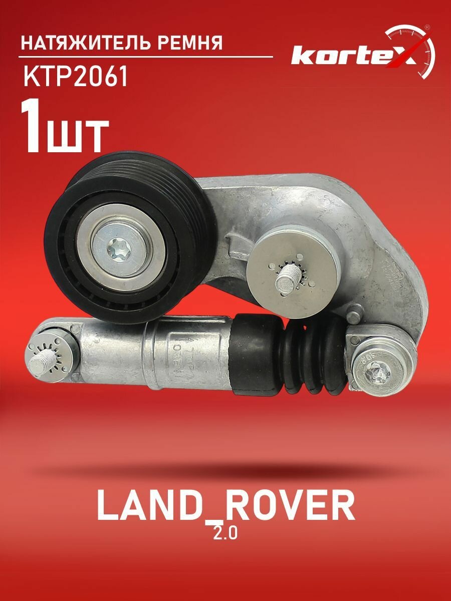 Натяжитель приводного ремня (Ролик натяжной) Ленд Ровер Дискавери, Фрилендер, Рейндж T39405, LR034128, LR028880