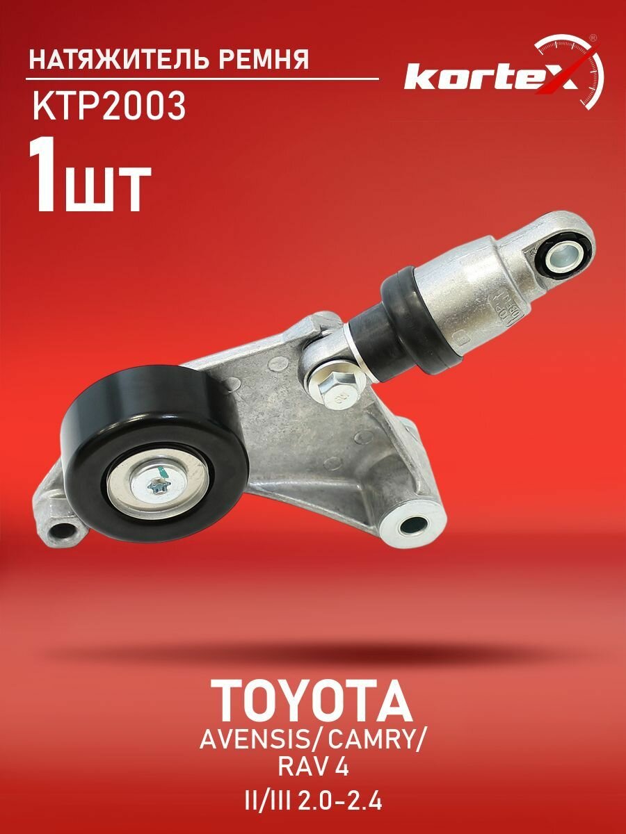 Натяжитель ремня привода Kortex для TOYOTA AVENSIS, CAMRY, RAV 4 II, III 2.0-2.4