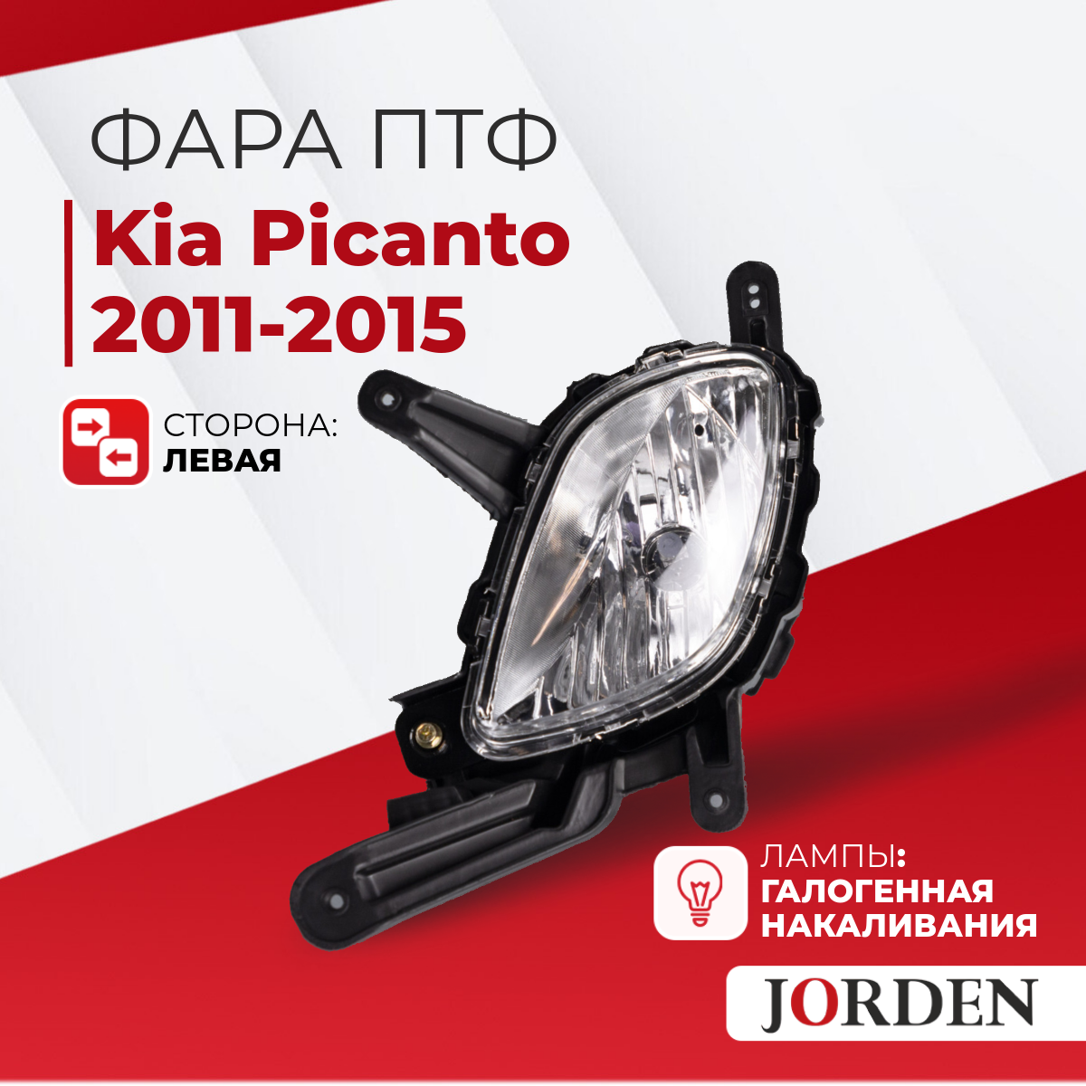 Фара противотуманная Kia Picanto 2 2011-2015 ПТФ, туманки авто Киа Пиканто 2 галогенная левая