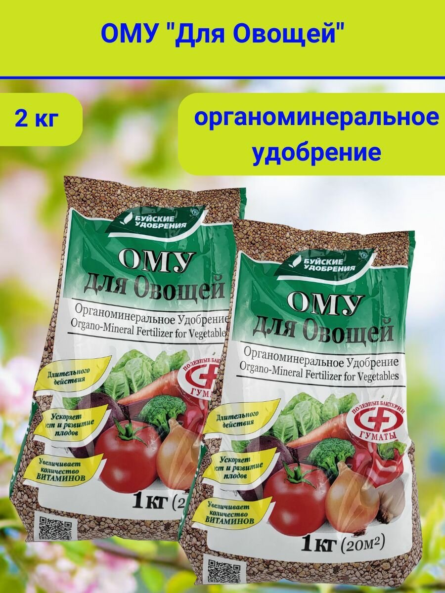 Органоминеральное удобрение (ОМУ) "Для овощей", 2 кг, 2 упаковки по 1 кг.