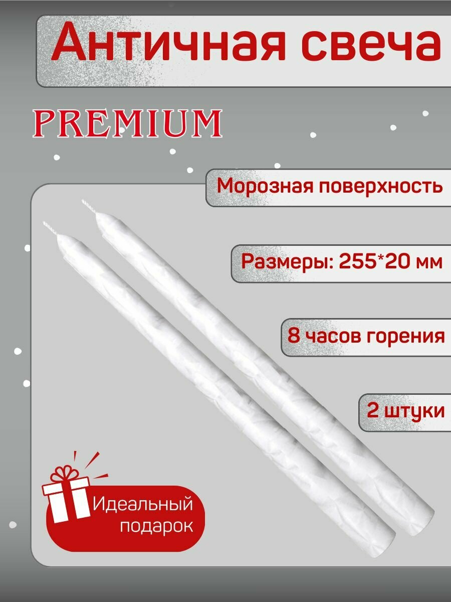 Свеча Античная ручной работы 20х255 мм, Премиум-класс, цвет: белый фрост, 8 часов горения, 2 свечи