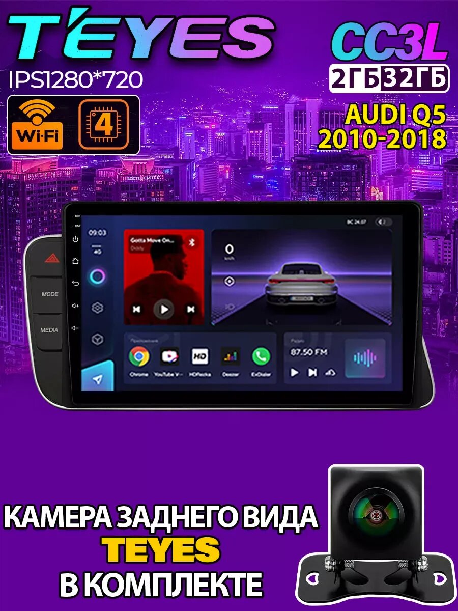 Магнитола Teyes CC3L Audi Q5 2010-2018 2/32 ГБ Bluetooth, FM/AM, GPS