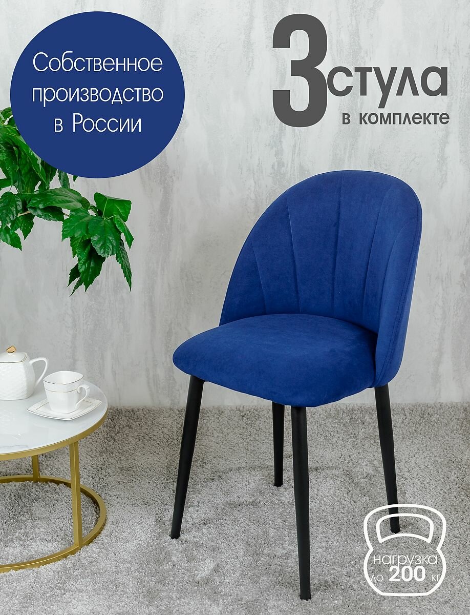 Стулья кухонные комплект 3 шт Лотос, синий