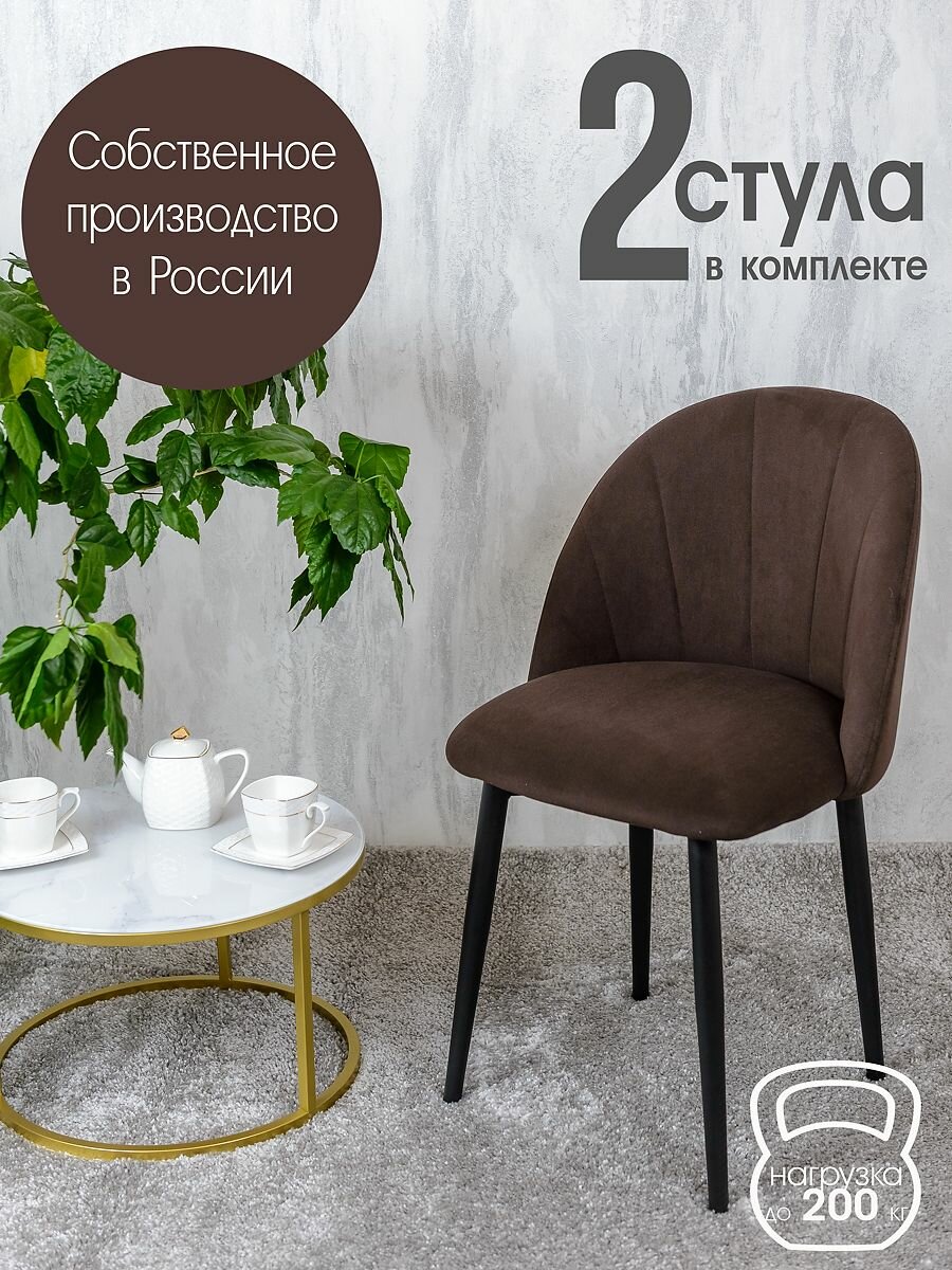 Стулья для кухни Лотос комплект 2 шт, коричневый
