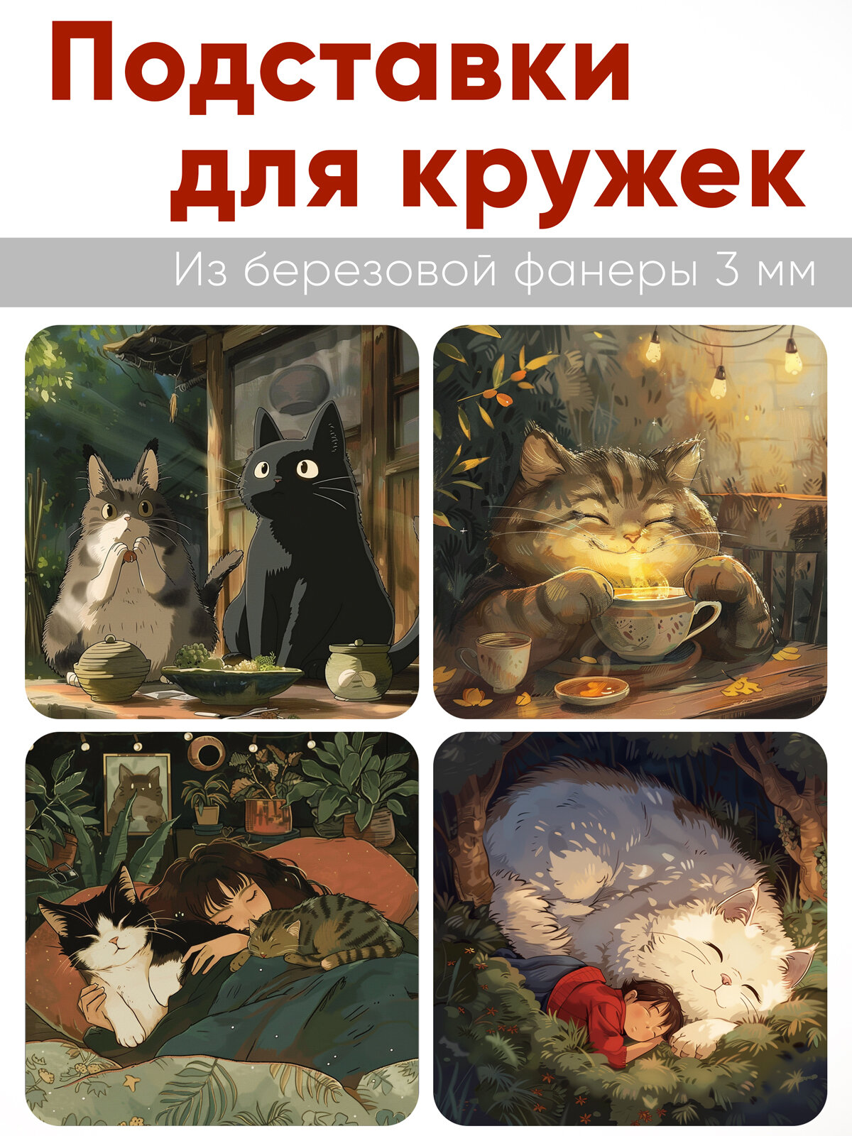 Подставки для кружек "Аниме", 4 шт (10 х 10 см), березовая фанера