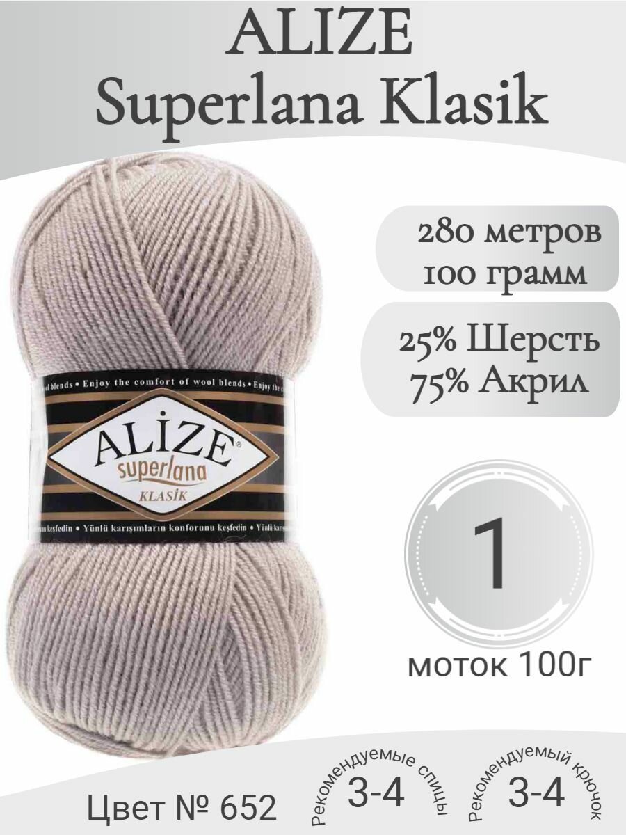 Пряжа Alize Superlana Klasik (Ализе Суперлана Классик) 652 пепел (1 моток)
