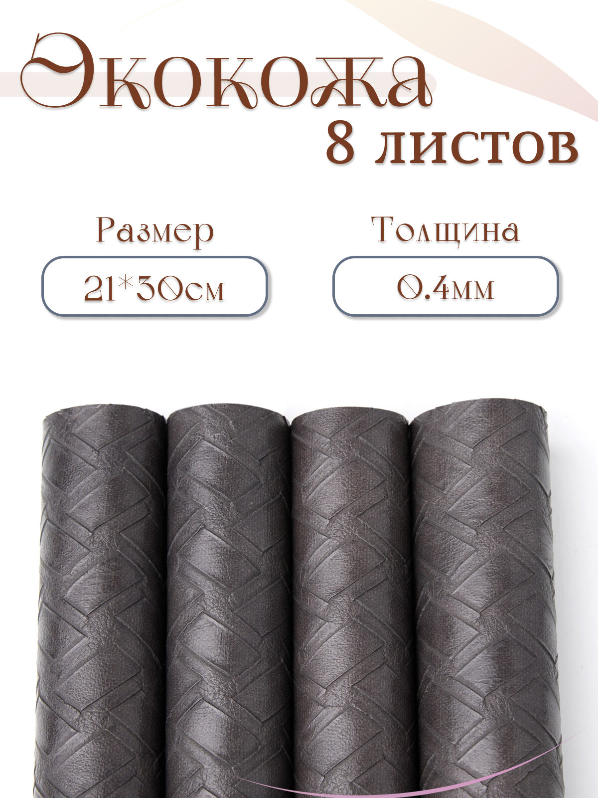 Экокожа для рукоделия и творчества, ремонта, мебели, обуви, кожевного дела лист А4, кожзам цветной, искусственная кожая Alliance, серый, коричневый 8 л.