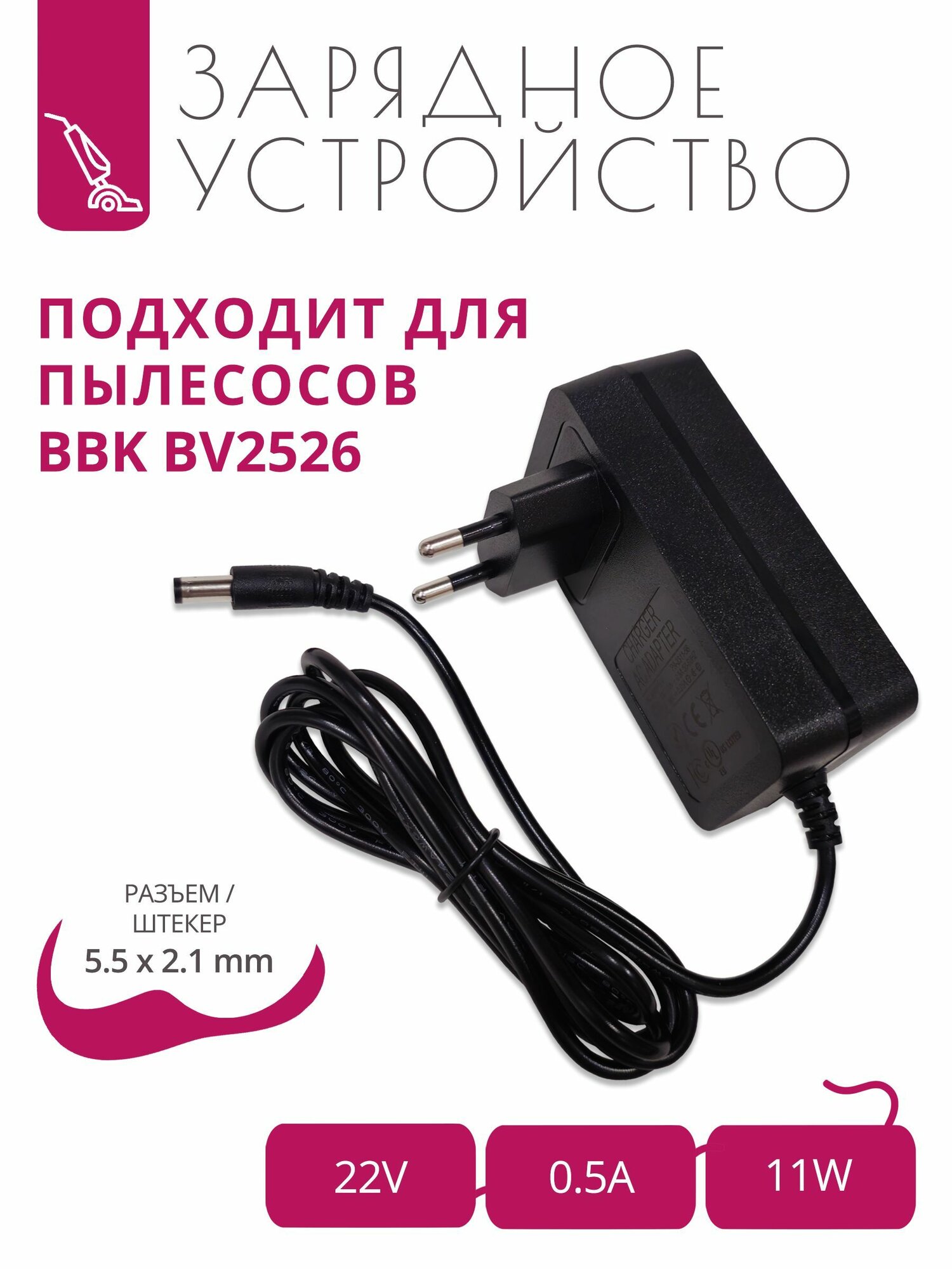 Зарядка 22V - 0.5A для пылесосов BBK BV2526 и других с разъемом 5.5x2.1