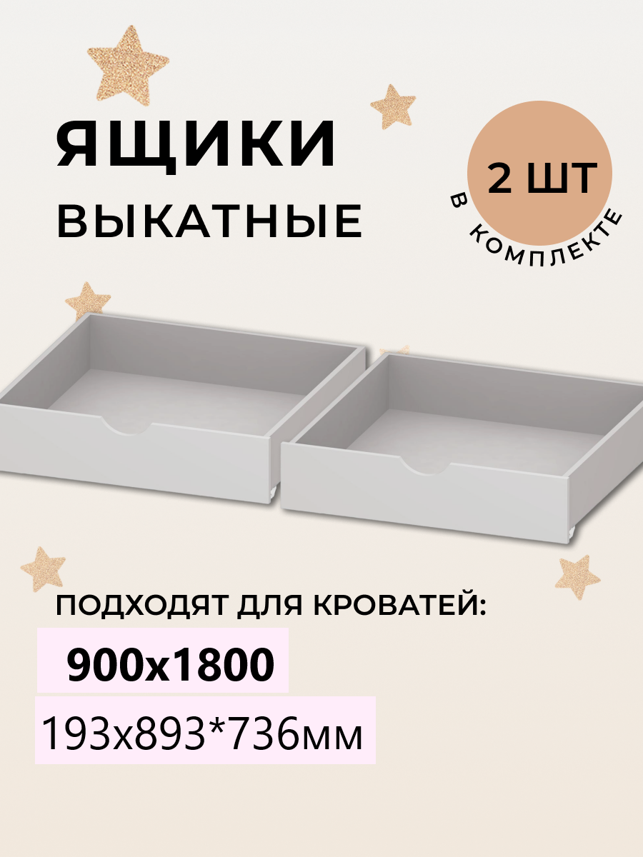 Выкатные ящики для детской кровати (софа) 180 на 90, ящик для белья, для игрушек на колесах в детскую комнату
