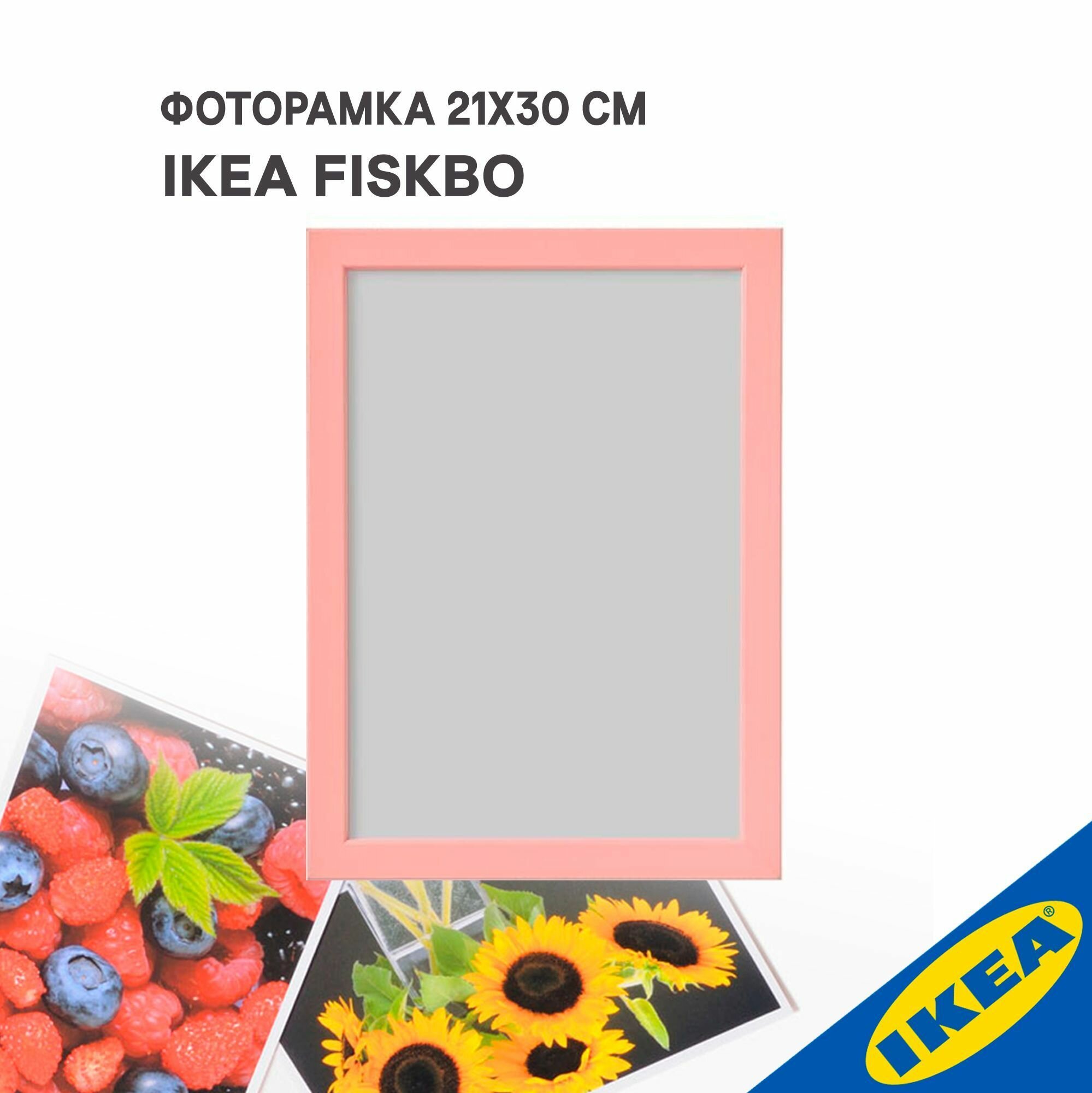 Фоторамка 21x30 см светло-розовая IKEA FISKBO фискбу