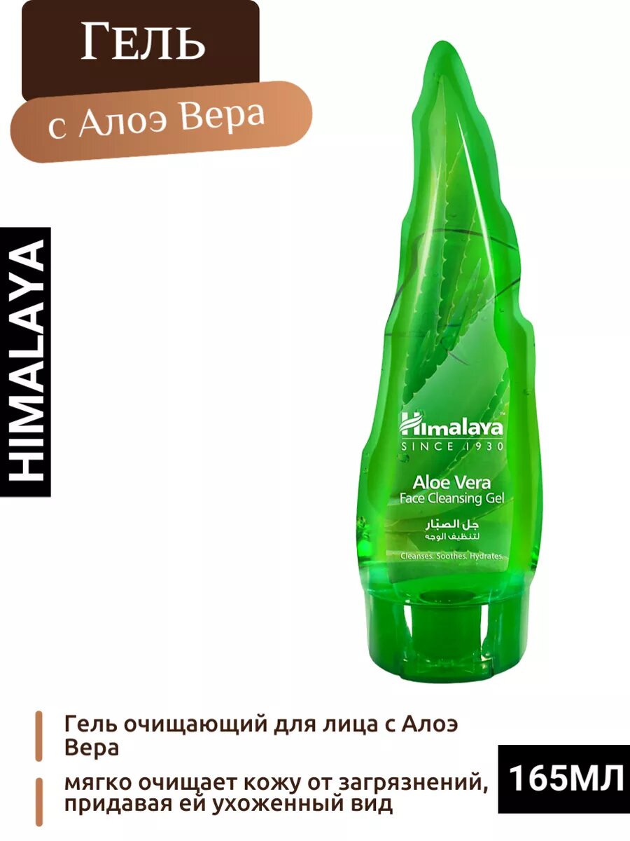 Гель очищающий Himalaya Herbals, для лица, с алоэ вера, 165 мл