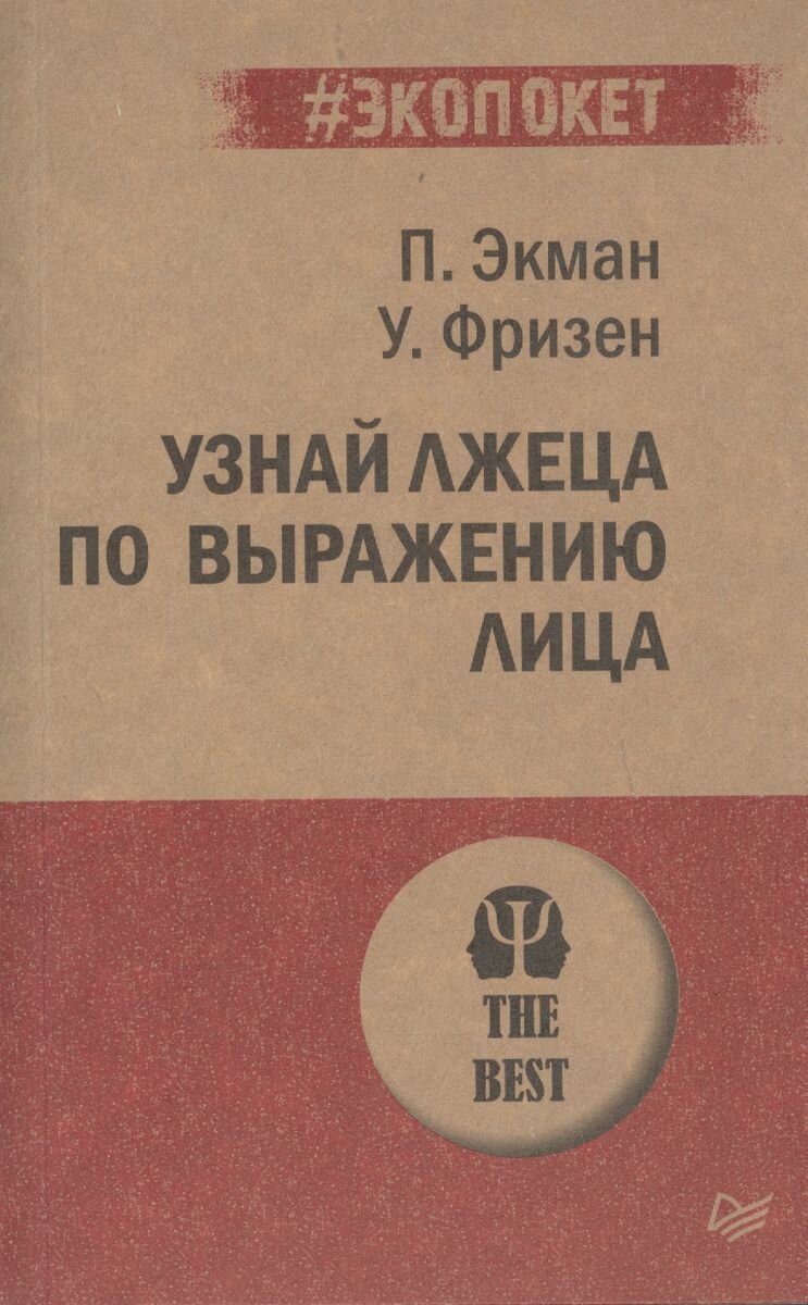 Книга Питер #Экопокет Узнай лжеца по выражению лица. 2019 год, П. Экман, У. Фризен