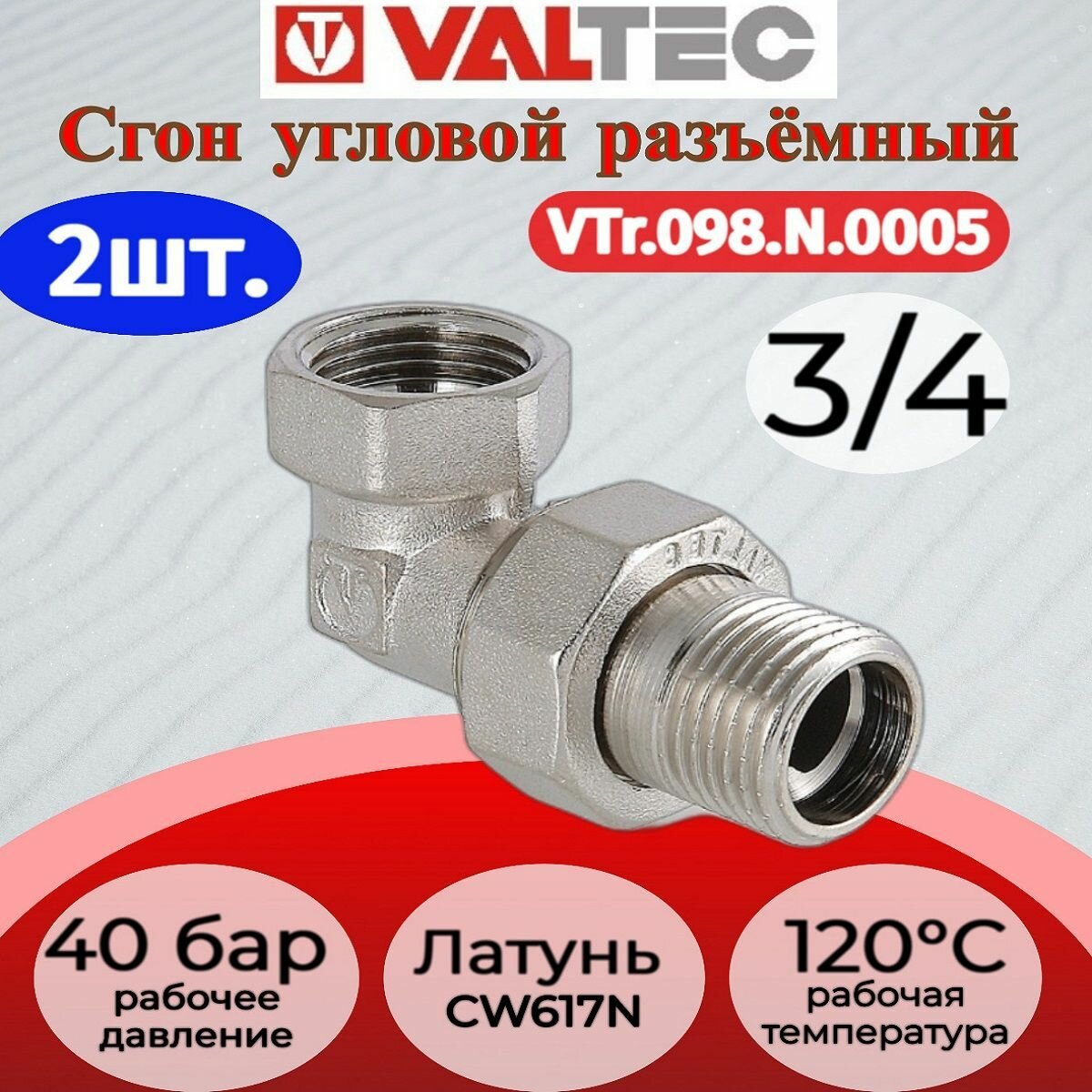 2 шт - Сгон угловой разъемный (американка) 3/4" вн.-нар. Valtec VTr.098. N.0005