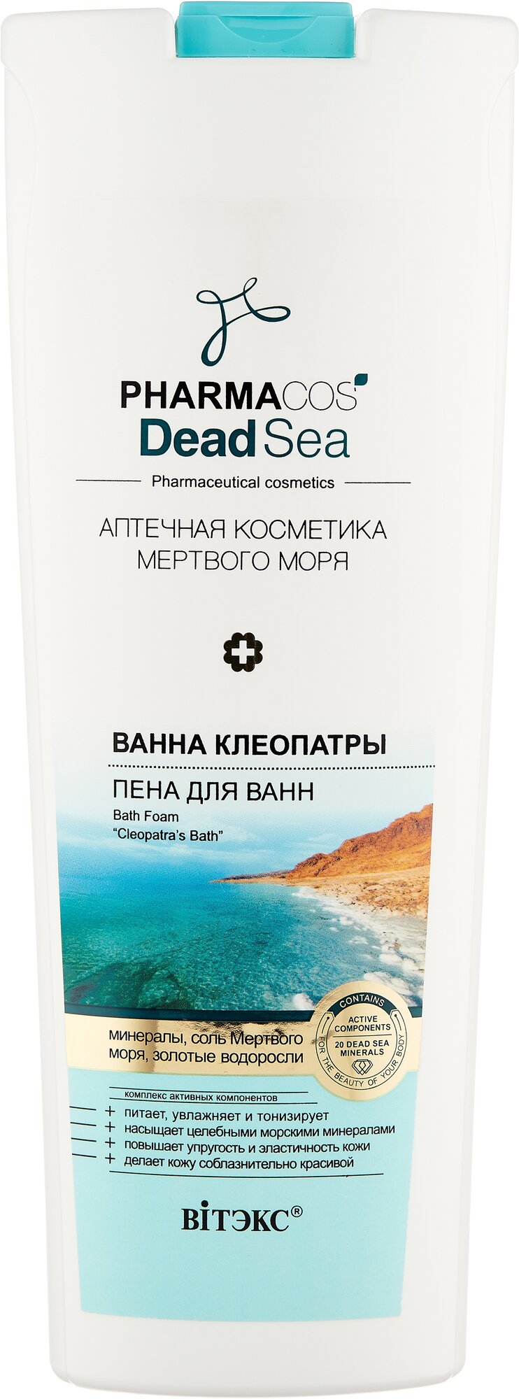 Витэкс Ванна Клеопатры пена для ванн PHARMACOS DEAD SEA 500 мл