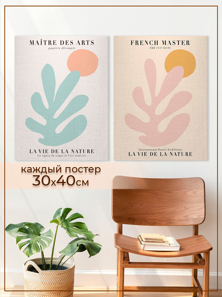 Набор постеров 2 шт Анри Матисс, Matisse, абстракция, арт (21,22) 30х40 см