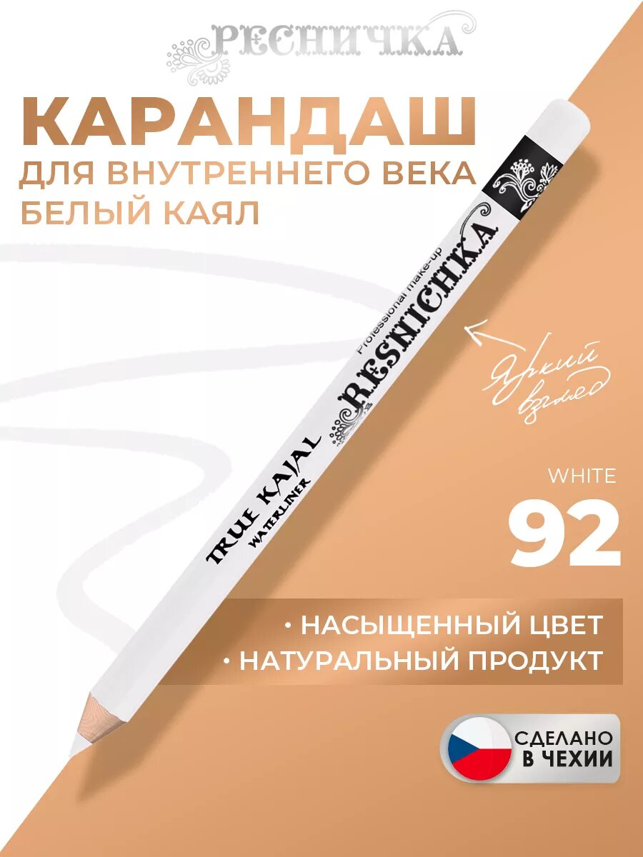 Ресничка Карандаш каял (кайал), для внутреннего века Белый
