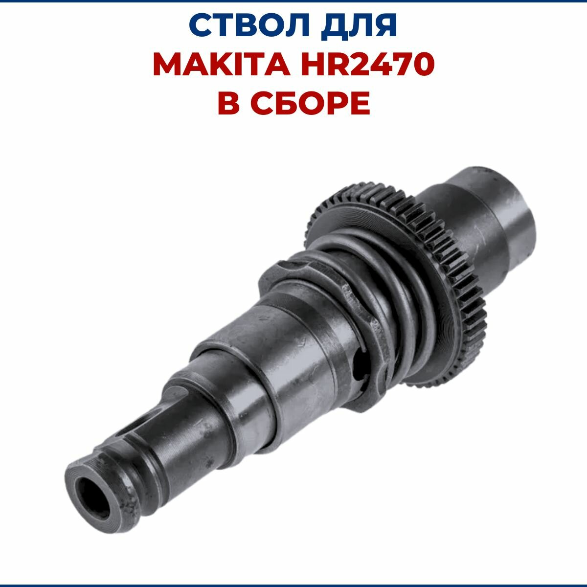 Ствол для перфоратора MAKITA HR2470, в сборе
