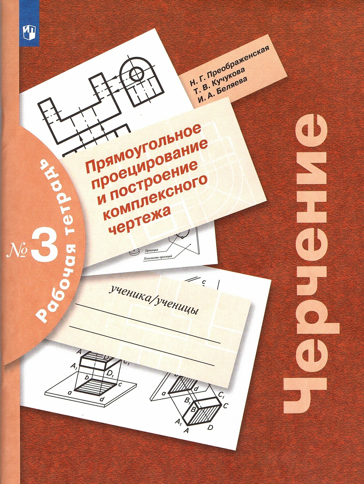 Преображенская Н. Г. Черчение. Прямоугольное проецирование и построение комплексного чертежа. Рабочая тетрадь №3