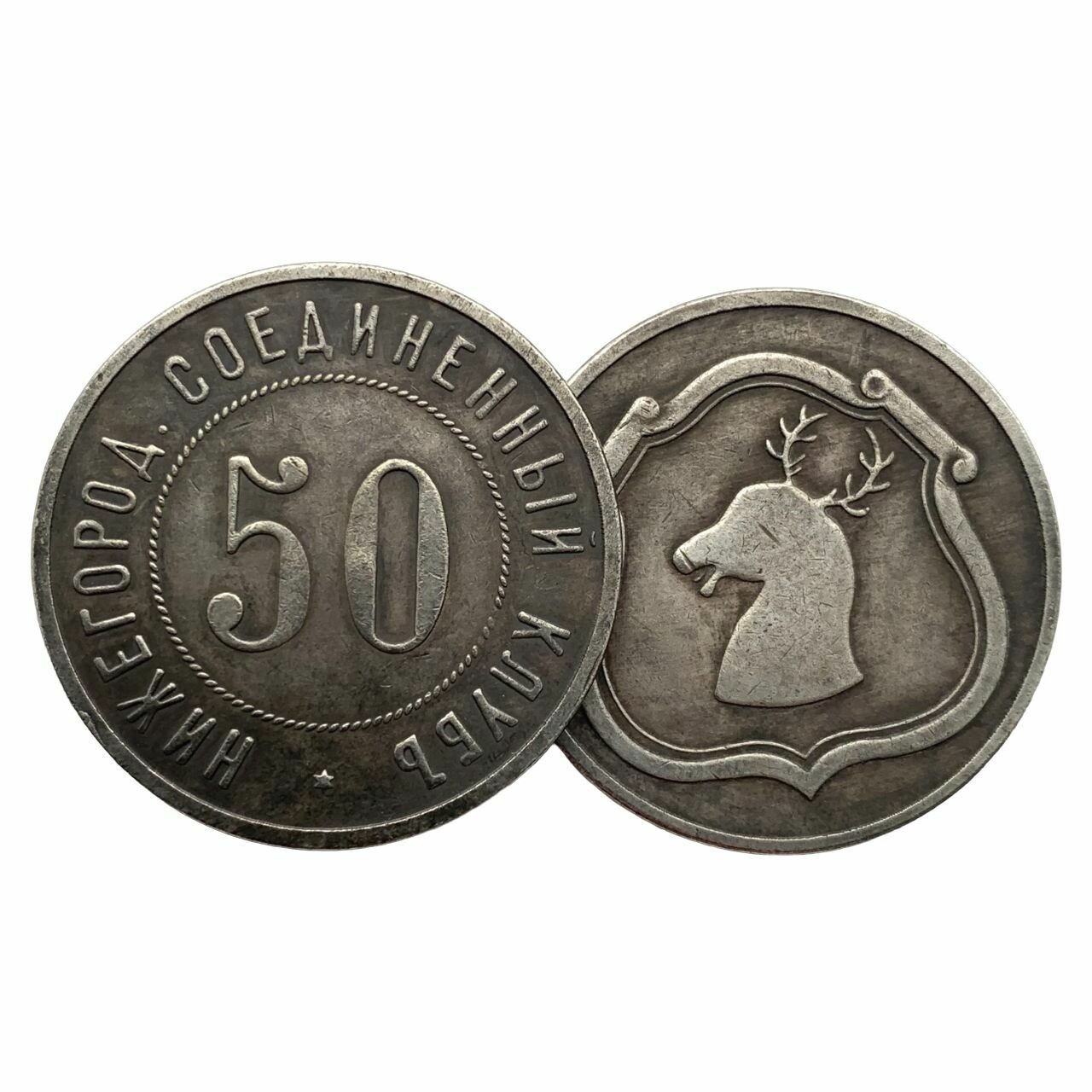 50 копеек "Нижегородский соединенный клуб" металлическая бона. Коллекционная монета СССР.