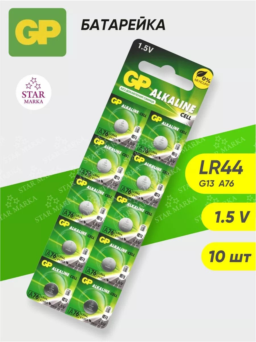 Батарейки GP, LR44/G13/A76, алкалиновые/щелочные, 1,5 В, 1 блистер, 10 шт