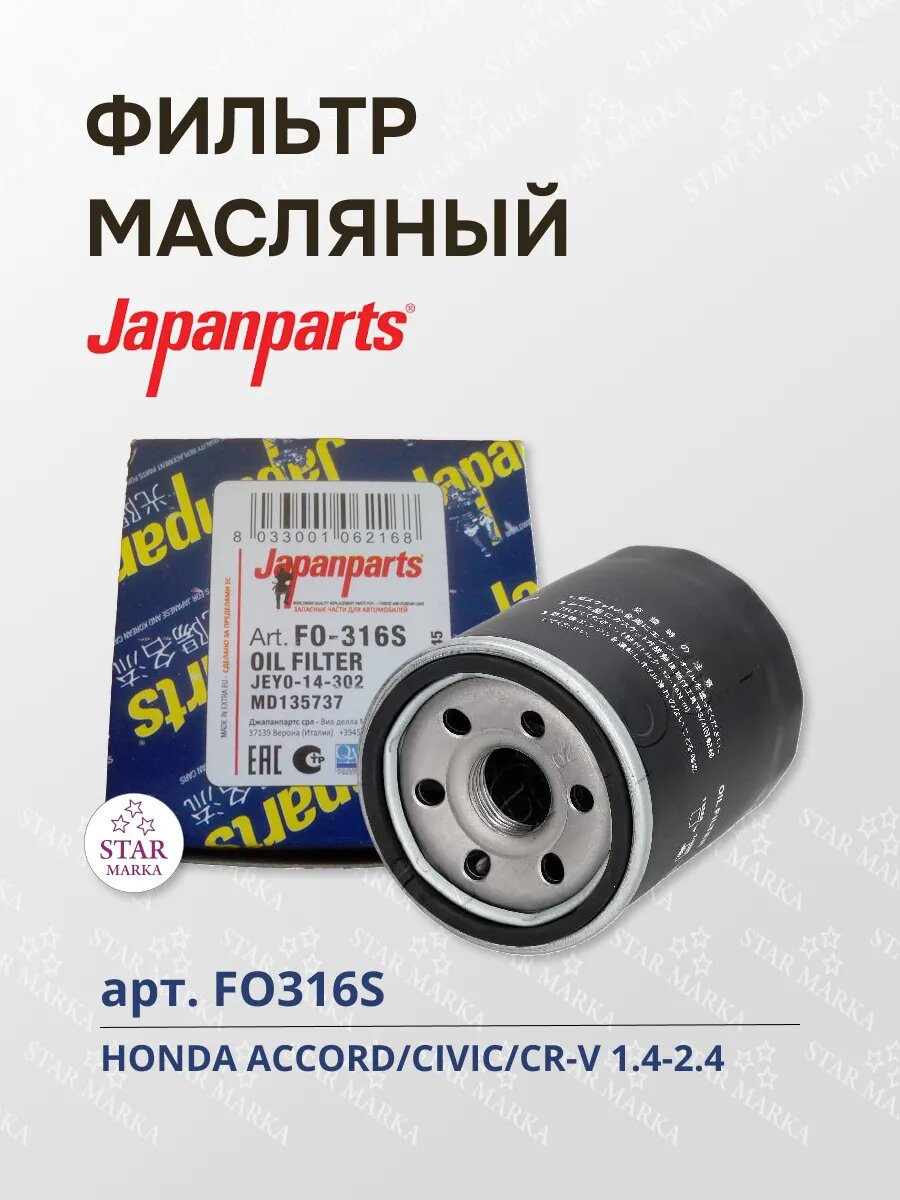 Масляный фильтр JAPAN PARTS FO316S, для легковых автомобилей, длина 86.6 мм