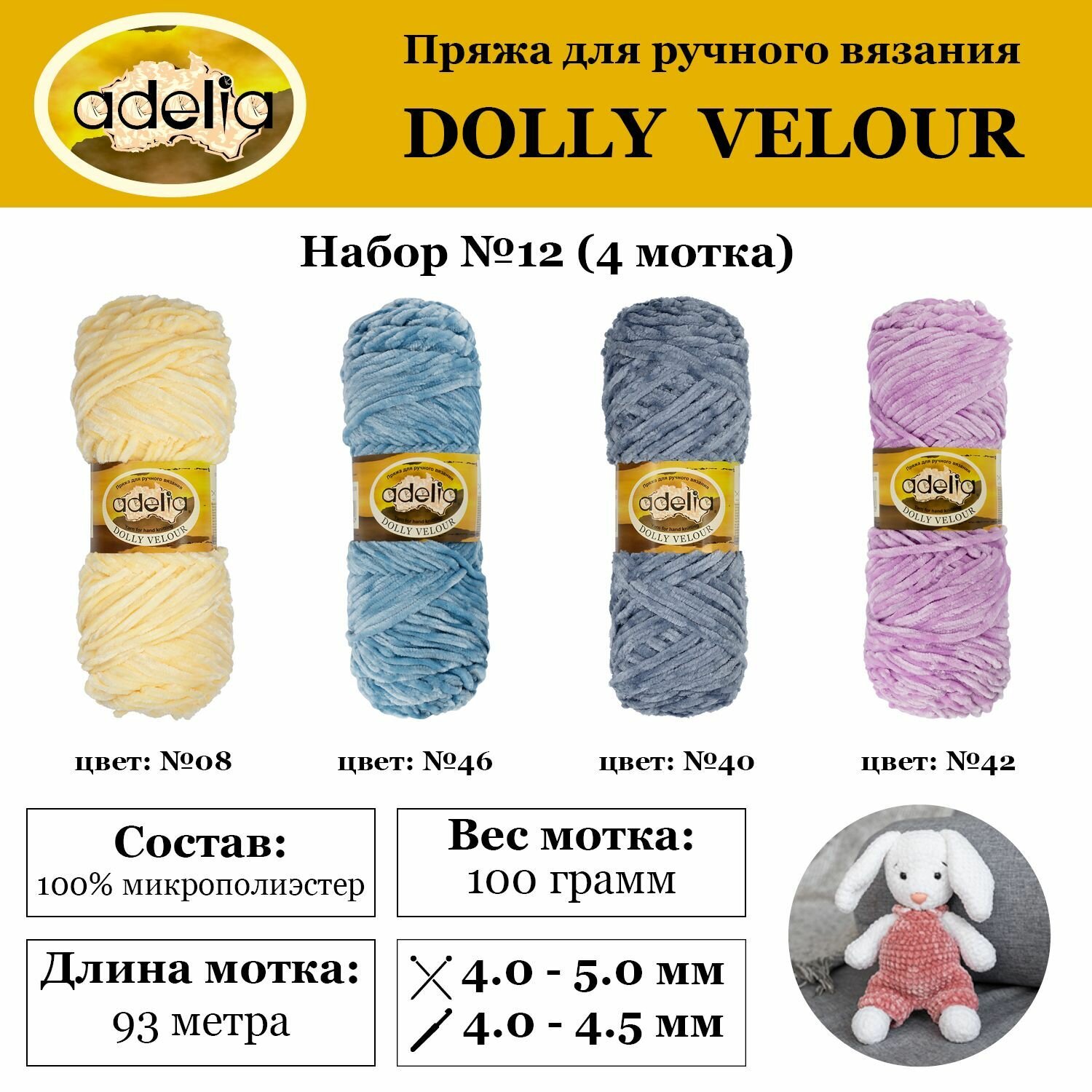 Пряжа Adelia "DOLLY VELOUR" 4 шт. по 100 г, 93 м, набор ассорти 100% микрополиэстер №12 св. желтый/св. голубой/голголубой/сиреневый
