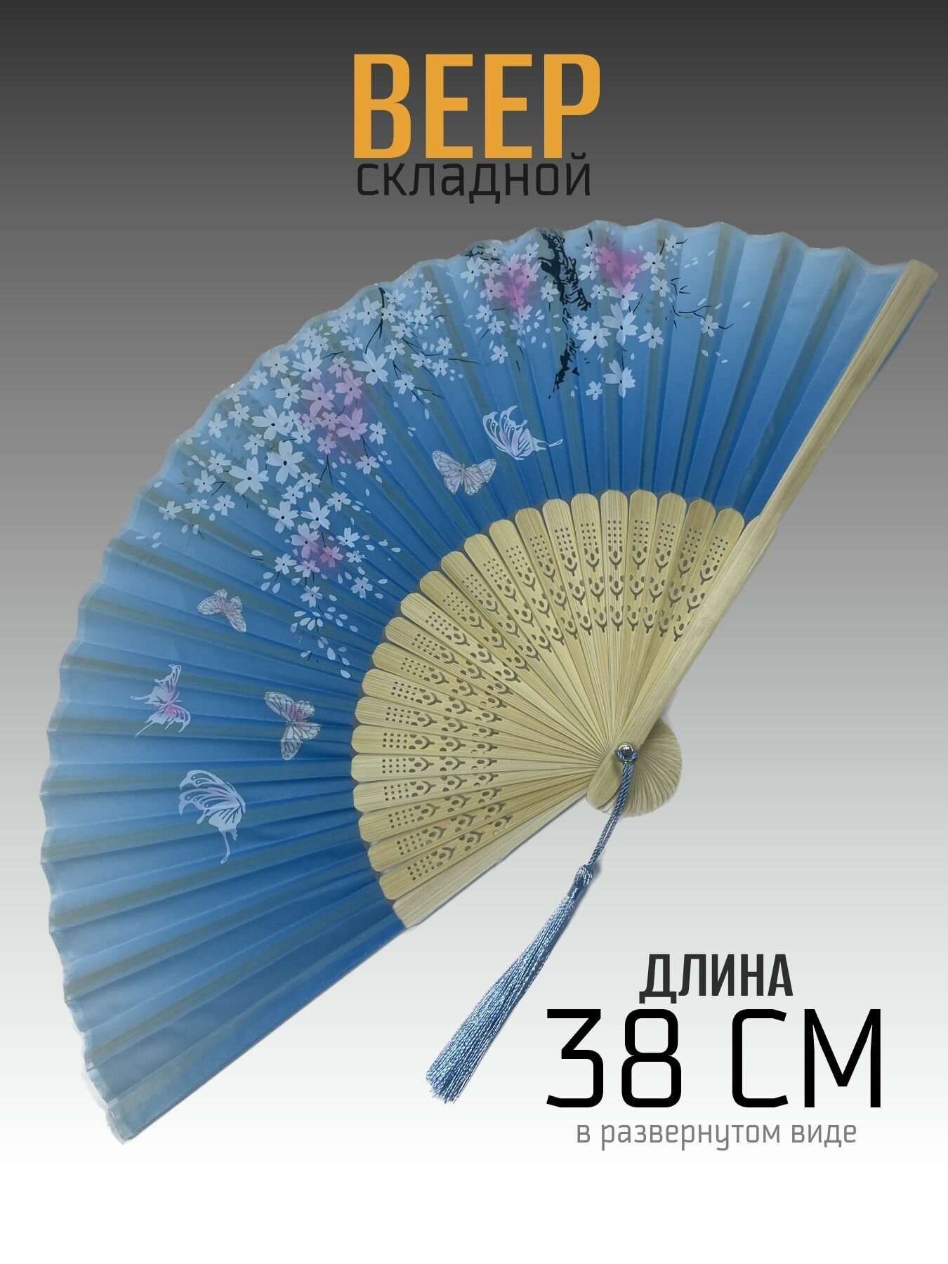 Веер складной для танцев / китайский и японский стиль