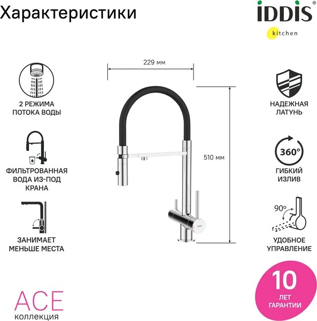 Смеситель для кухни IDDIS Ace ACESBFFi05 с гибким изливом, с краном для питьевой воды, с поворотным изливом, хром, черный, глянцевый, однорычажный, латунный, с керамическим картриджем