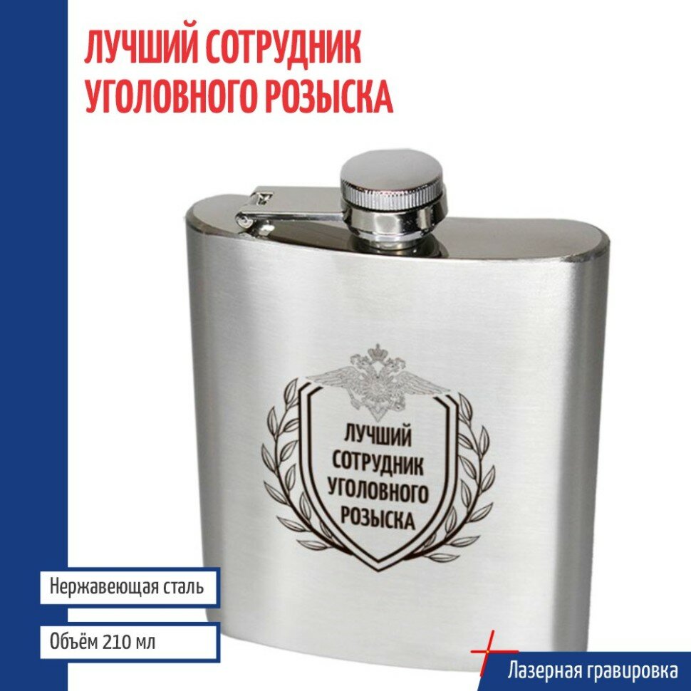 Подарки Фляжка "Лучший сотрудник уголовного розыска" (210 мл)