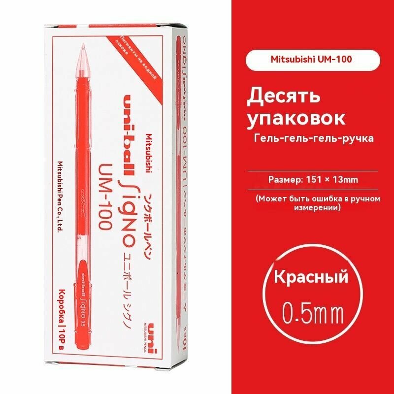 Набор из 10 предметов, японская гелевая ручка UNI UM-100, большая емкость, быстросохнущая, 0,5 мм.