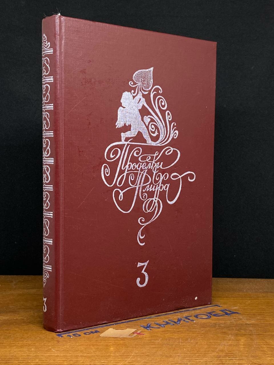Книга. Проделки Амура. В трех томах. Том 3 1992 (2041834588553)